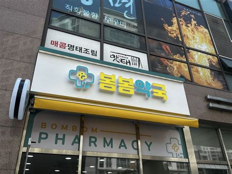 예쁜 약국 간판 봄봄약국 2025 상점 간판 약국 간판