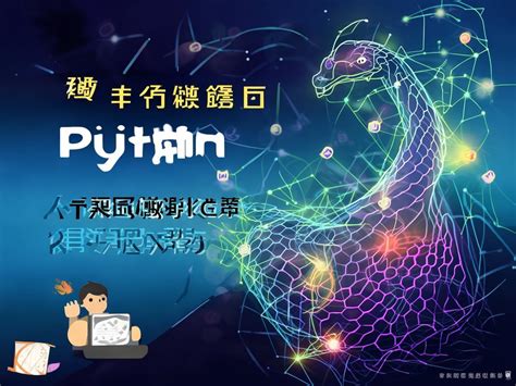 Python知识图谱：实战入门指南 Dawoai