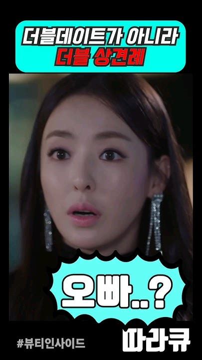 더블데이트가 아니라 더블 상견례 Youtube