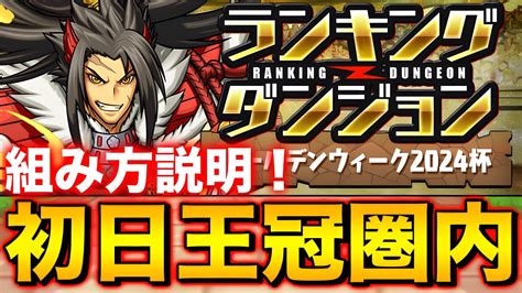 【ランダン】ランキングダンジョン ゴールデンウィーク2024杯 初日王冠圏内！立ち回り・組み方解説！【パズドラ】 ランキングまとめ速報