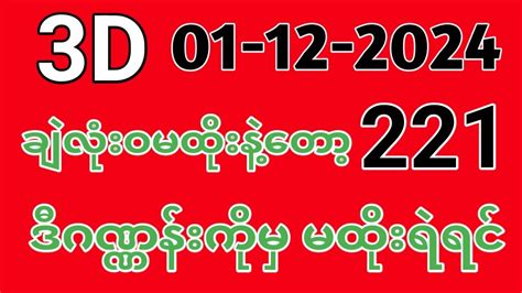 ယနေ့ ထိုင်းထီရလဒ် ယနေ့ တိုက်ရိုက်ထုတ် လွှင့်မှု3d 01 12 2024 ထိုင်းလော့တို Youtube