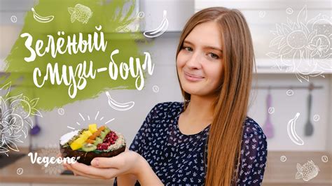 Зелёный смузи боул Рецепт идеального завтрака Youtube