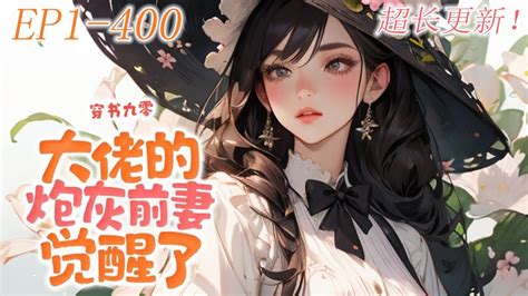 【更新啦】ep1 400💕《穿书九零，大佬的炮灰前妻觉醒了》穿进书里，成了一个空有美貌的大冤种女配。 不仅假怀孕骗婚，灵气空间还被堂姐抢走，堂姐成了人生赢家，她这个大冤种却替弟弟顶罪惨死在监牢