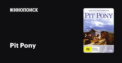Pit Pony фильм, 1997, дата выхода трейлеры актеры отзывы описание на ...