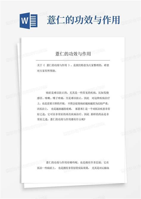 薏仁的功效与作用Word模板下载 编号qmgvkebr 熊猫办公