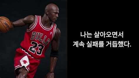 미국의 전설적인 농구 스타 [마이클 조던] 명언 당신의 인생을 응원합니다~ 공부자극 공부자극명언 인생명언 Youtube