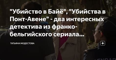 Убийство в Байё Убийства в Понт Авене два интересных детектива из франко бельгийского