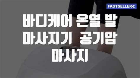 바디케어 온열 발 마사지기 공기압 마사지 Youtube