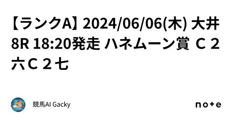【ランクa】 20240606木 大井8r 1820発走 ハネムーン賞 C2六c2七｜競馬ai Gacky