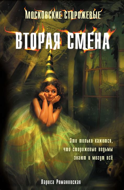 Лариса Романовская - Вторая смена | 517 Кб