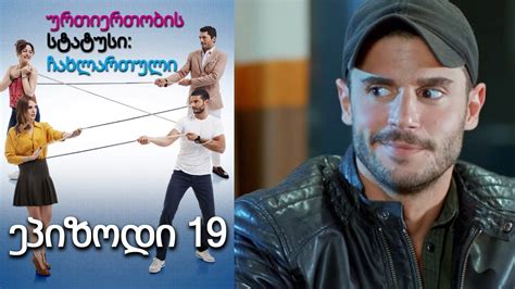 ურთიერთობის სტატუსი ჩახლართული ეპიზოდი 19 Youtube