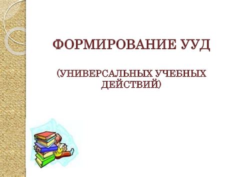 Формирование УУД универсальных учебных действий презентация онлайн