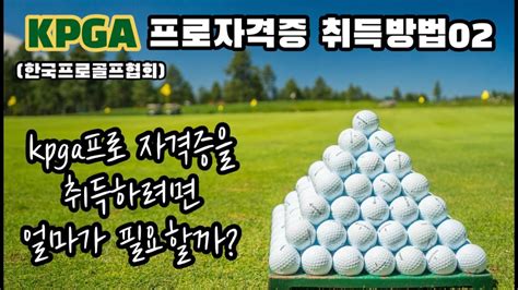 취미골퍼 Kpga 골프 프로 자격증 취득방법 02 돈이 얼마가 필요할까 Youtube