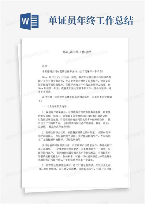 单证员年终工作总结Word模板下载 编号loeoopog 熊猫办公
