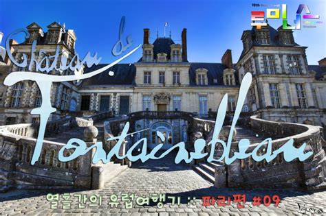 열흘간의 유럽여행기 파리편 09 나폴레옹이 사랑한 퐁텐블로성 Château De Fontainebleau 네이버 블로그