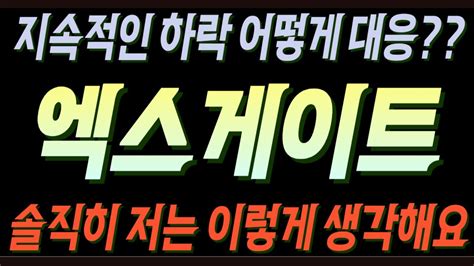 주식 엑스게이트 지속적인 하락 어떻게 대응 솔직히 저는 이렇게 생각해요 Youtube