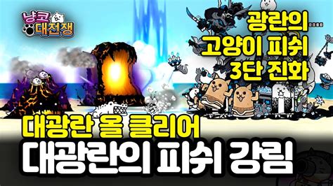 냥코대전쟁 대광란의 피쉬 강림 대광란 올 클리어 Battlecats にゃんこ大戦争 Youtube