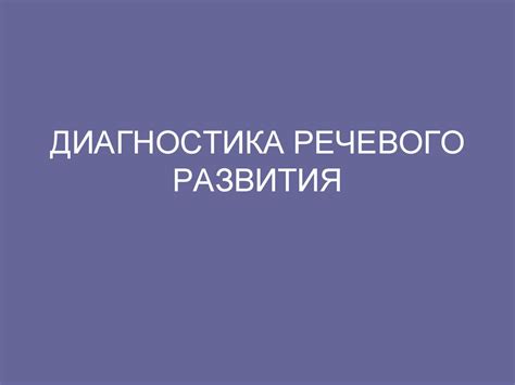 Диагностика речевого развития - презентация онлайн