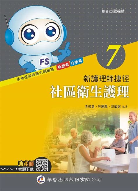 新護理師捷徑 7 社區衛生護理 第19版 誠品線上