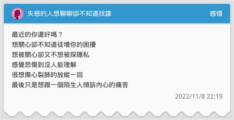 失戀的人想聊聊卻不知道找誰 感情板 Dcard