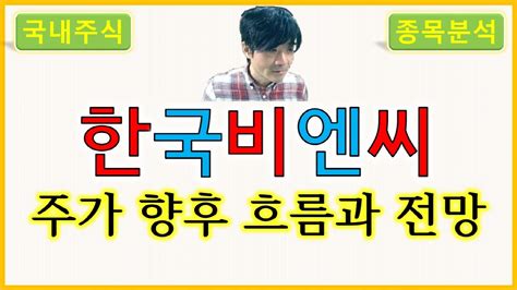 한국비엔씨 주가의 향후 흐름과 전망 Youtube