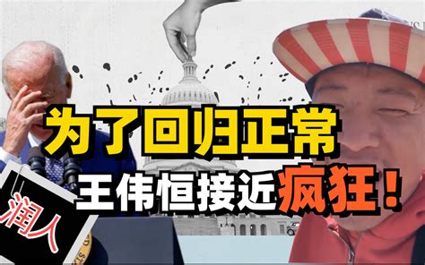 王伟恒突然觉醒！润人们纷纷想回国，到底咋回事？ 戏京同志 戏京同志 哔哩哔哩视频