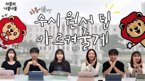 경희대학교 자율전공학부 홍보대사 자몽 🍊 Qanda 24학번 대학생들이 알려주는 수시 원서 작성 꿀팁 🍯🍀 Youtube