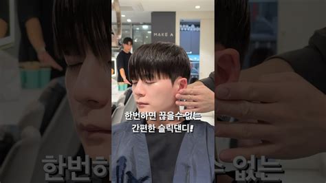 메이크에이 민국센세 슬릭댄디컷 남자머리스타일 남자머리잘하는곳 Haircut Hairstyle Hair 댄디컷 슬릭댄디컷 Youtube