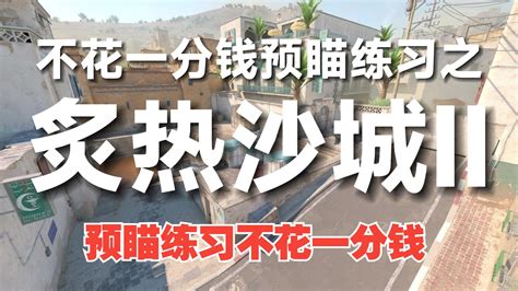 Cs2如何调整人机难度 勇猛的玩家 教程 哔哩哔哩视频