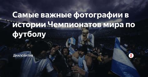 Самые важные фотографии в истории Чемпионатов мира по футболу Диапозитив Дзен