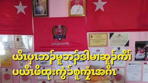 ယိၤပှၤဘၣ်မူဘၣ်ဒါမၢဆူၣ်ကီၢ်ပယီၤဖိထုးကွံၥ်စူကၠံၤအဂီၤ 11 6 2024 Youtube