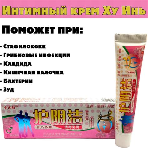 Крем мазь Ху Инь для интимных зон от грибка зуда молочницы кандиды вагинита купить с