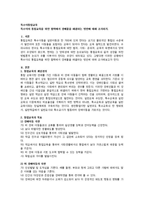 특수아의 통합교육을 위한 협력에서 장애물을 해결하는 방안에 대해 조사하기