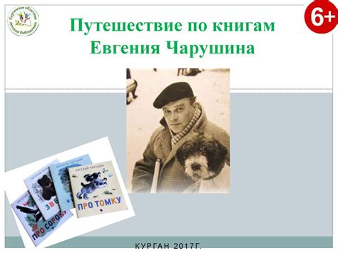 Путешествие по книгам Евгения Чарушина презентация онлайн