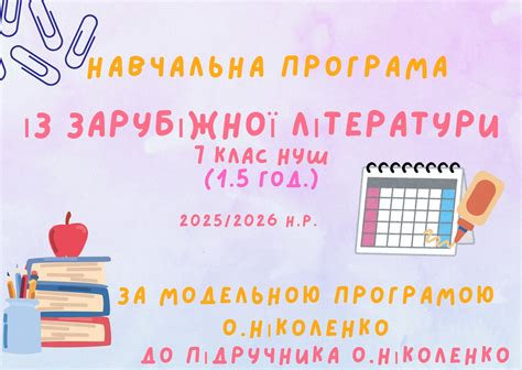 НАВЧАЛЬНА ПРОГРАМА ІЗ ЗАРУБІЖНОЇ ЛІТЕРАТУРИ 7 клас НУШ 1 5 год 2025 2026 н р
