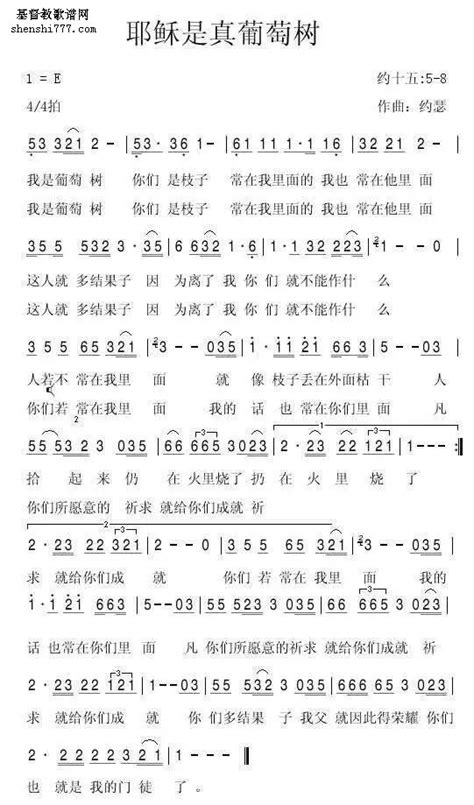 耶稣是真葡萄树约瑟原创歌谱 基督教歌谱 基督教歌谱网基督教简谱网歌谱网 诗歌下载五线谱 钢琴谱 圣歌韩国英文网站迦南诗赞美诗乐队总谱