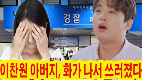 이찬원 경찰서서 분노에 미쳐 날뛰다 최소 10억 원은 배상해주셔야 합니다 동생은 울면서 이찬원에게 전화를 걸어 오빠 엄마 좀 살려주세요”라고 말했다 무슨