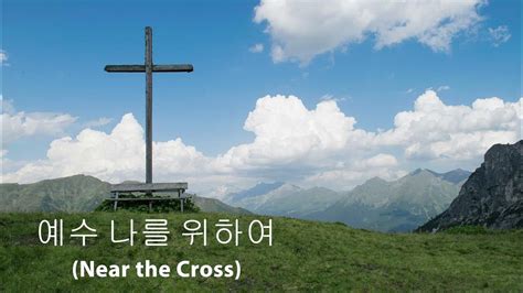 예수 나를 위하여 십자가를 질 때 Near The Cross 피아노 찬양 가사 새찬송가 144장 Youtube