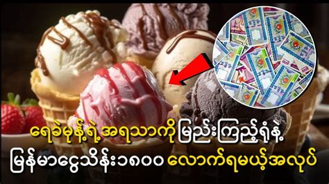 ရေခဲမုန့် အရသာကို မြည်းကြည့်ရုံနဲ့မြန်မာငွေ သိန်း၁၈၀၀ လောက်ရမယ့်အလုပ် Youtube