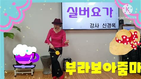 부라보아줌마 💛💜 숟가락난타 도구체조 신나고 재미지게 자격과정 두뇌훈련 지도사 인지놀이 지도사 자격과정 행사전문 신경옥강사 Youtube