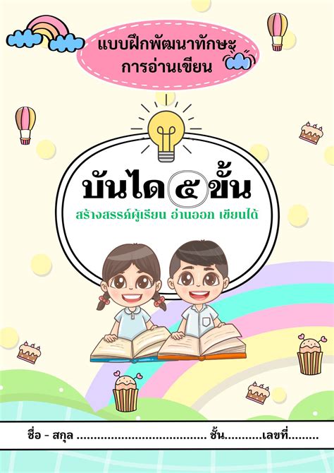 🌈 👉บันได 5 ขั้น สื่อการสอน By Kru Bowy Facebook