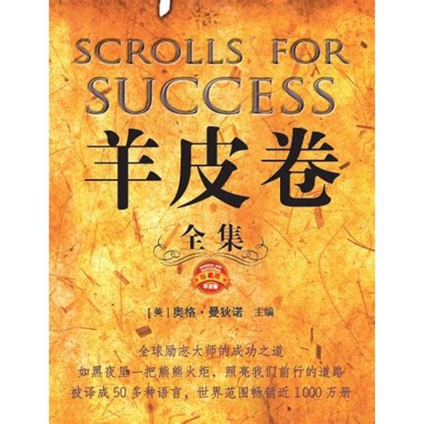 羊皮卷大全集 珍藏版 阅读这部人生百科全书你将获得非凡的感悟和无穷的力量 Shopee Malaysia