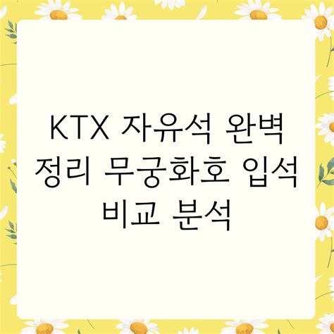 Ktx 자유석 완벽 정리 무궁화호 입석 비교 분석