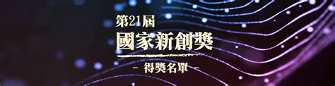 第21屆國家新創獎得獎名單國家新創獎
