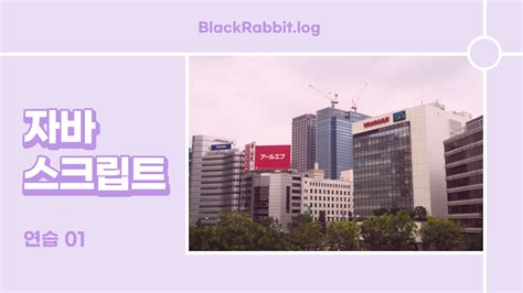 자바 스크립트 연습 01