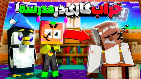 ویدوپدیا ماینکرفت اما تو مدرسه انبه اباد خراب کاری کردم ماینکرفت ماین کرافت Minecraft