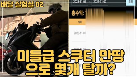 미들급 스쿠터로 배달하면 몇개 탈까 배달 실험실 02 Ak550 Youtube