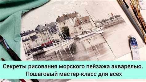 Секреты рисования морского пейзажа акварелью Пошаговый мастер класс для всех Youtube