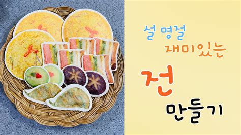 바니샘의 설 명절 전 만들기 영아교구 전 놀이 소근육활동 교구 전 놀이 설날 어린이집 유치원 행사 Youtube