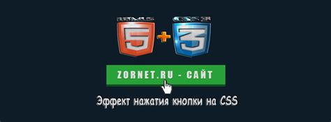 Эффект нажатия кнопки при помощи css